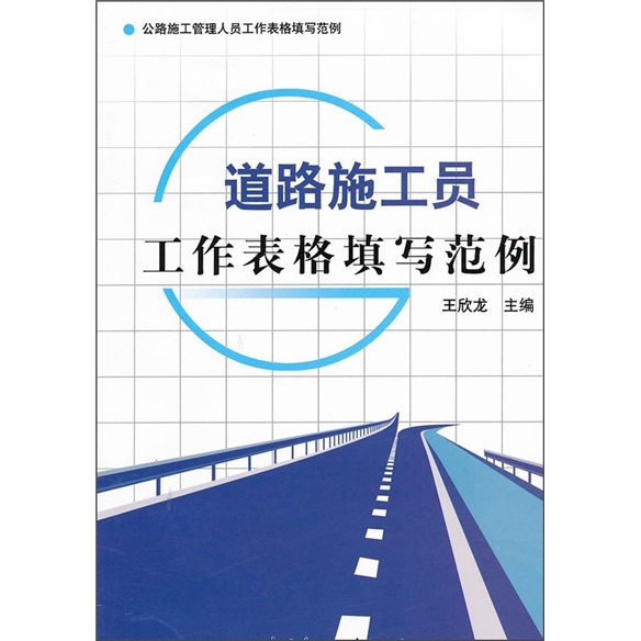 道路施工员工作表格填写范例