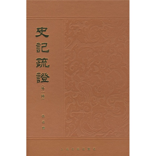 史记疏证（外1种）