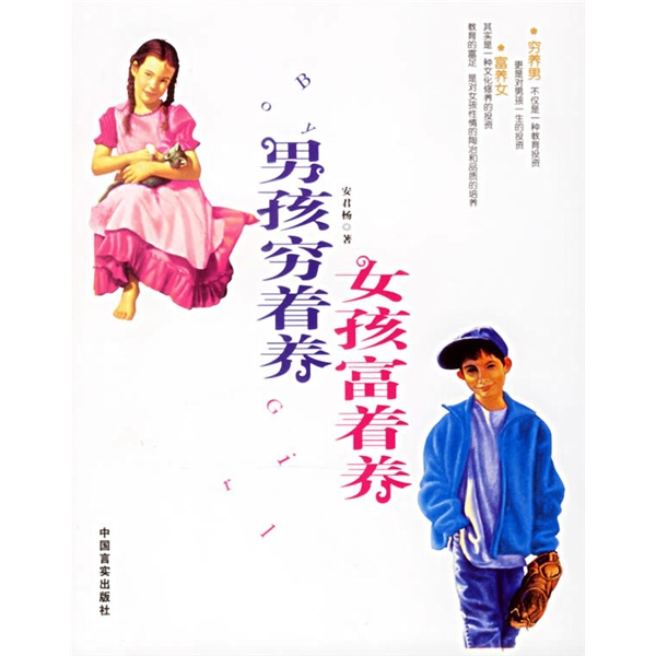男孩穷着养 女孩富着养9787801288523