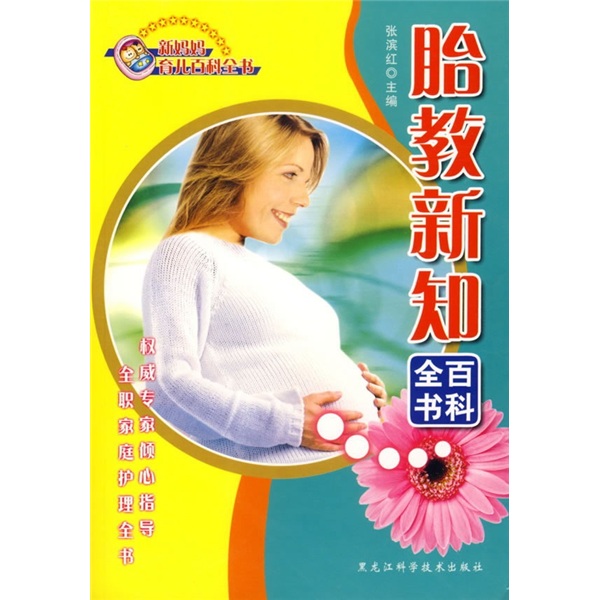 胎教新知百科全书