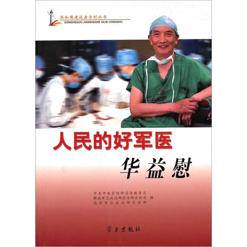 人民的好军医华益慰（附光盘1张）