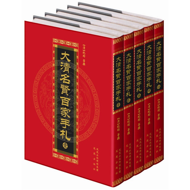 大清名贤百家手札(精装 全5册)9787550600973