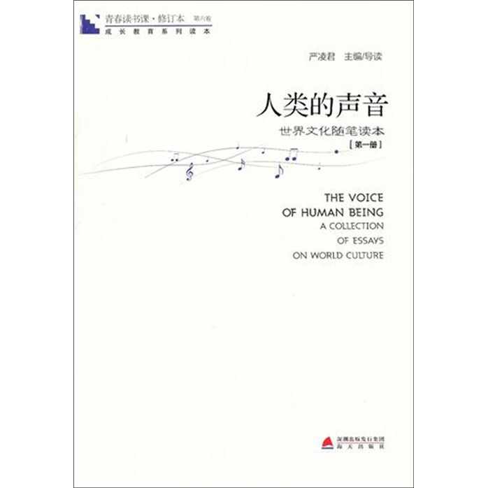 青春读书课·成长教育系列读本·人类的声音：世界文化随笔读本（修订本 第六卷 第一册）