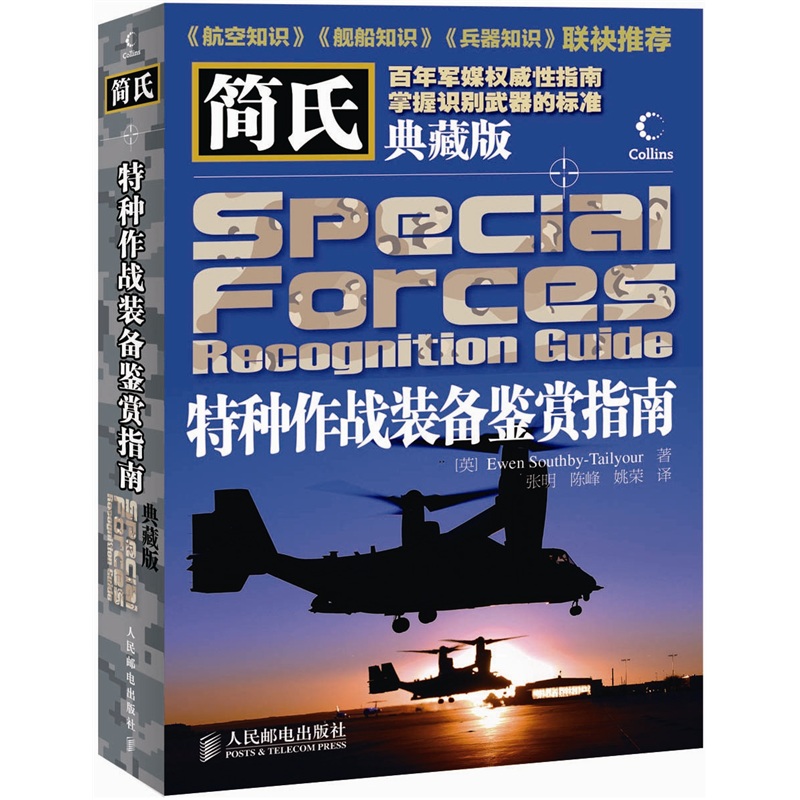 简氏特种作战装备鉴赏指南（典藏版）（异步图书出品）