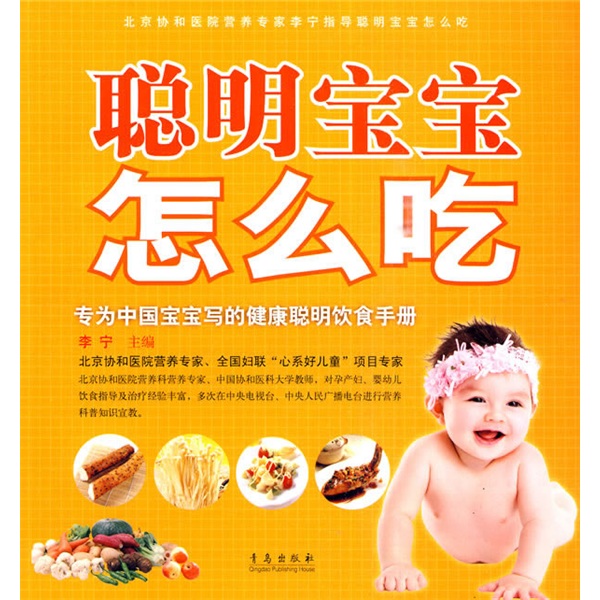 聪明宝宝怎么吃 9787543659827