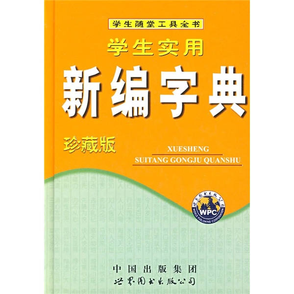 学生实用新编字典（珍藏版）