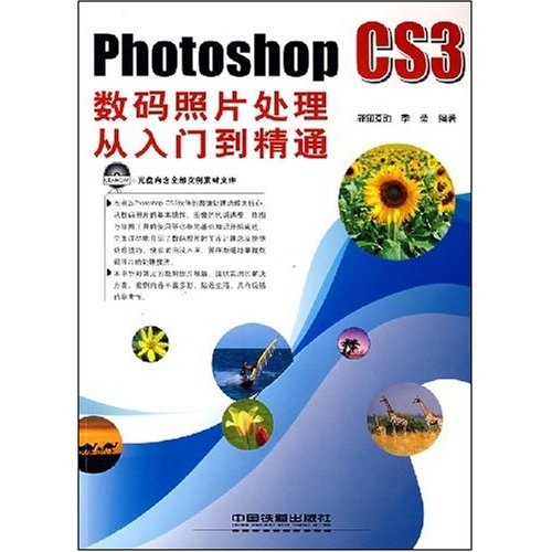 Photoshop CS3数码照片处理从入门到精通（附光盘1张）