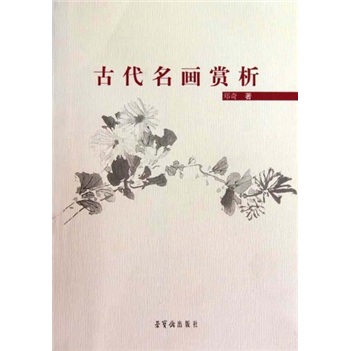 古代名画赏析