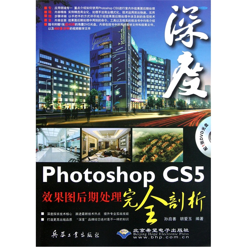Photoshop CS5效果图后期处理完全剖析：深度（附光盘）