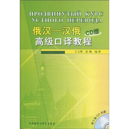 俄汉-汉俄高级口译教程（附CD光盘1张）