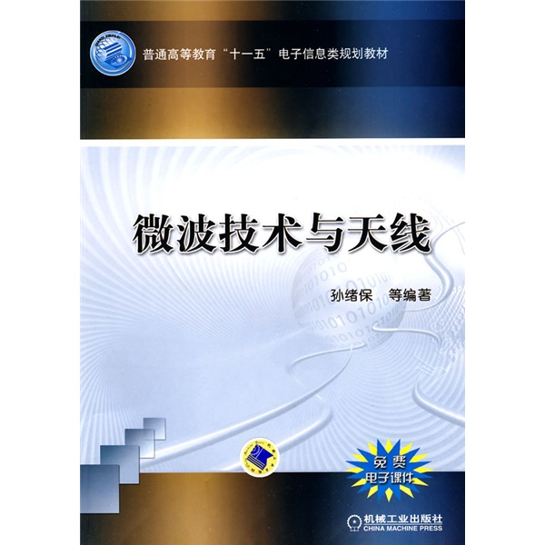 普通高等教育“十一五”电子信息类规划教材：微波技术与天线