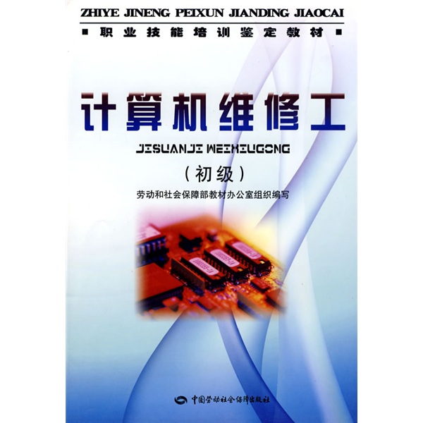 计算机维修工（初级）--职业技能培训鉴定教材《现货速发》