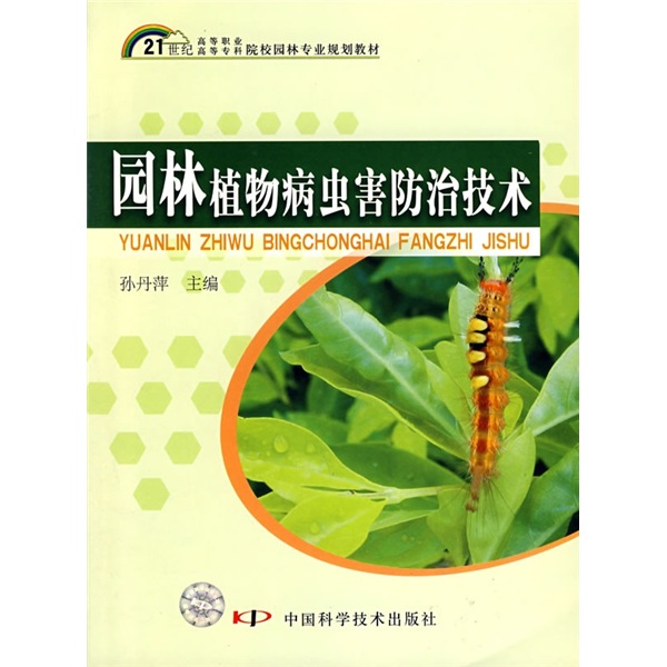 21世纪高等职业高等专科院校园林专业规划教材：园林植物病虫害防治技术