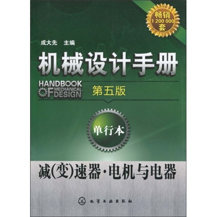 机械设计手册：减（变）速器·电机与电器（第5版 单行本）