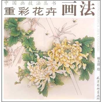 重彩花卉画法