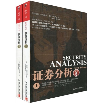 证券分析（原书第6版）（套装上下册）