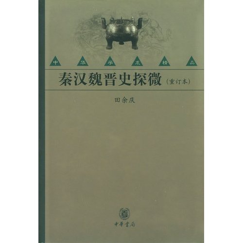 秦汉魏晋史探微（重订本）
