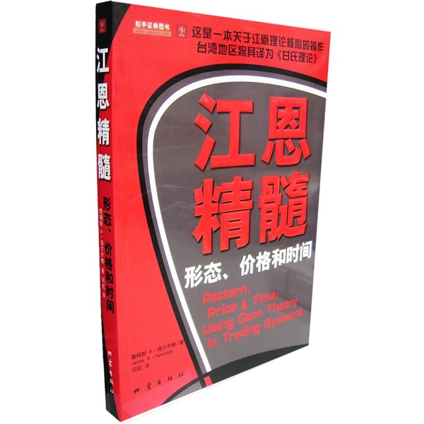江恩精髓：形态价格和时间
