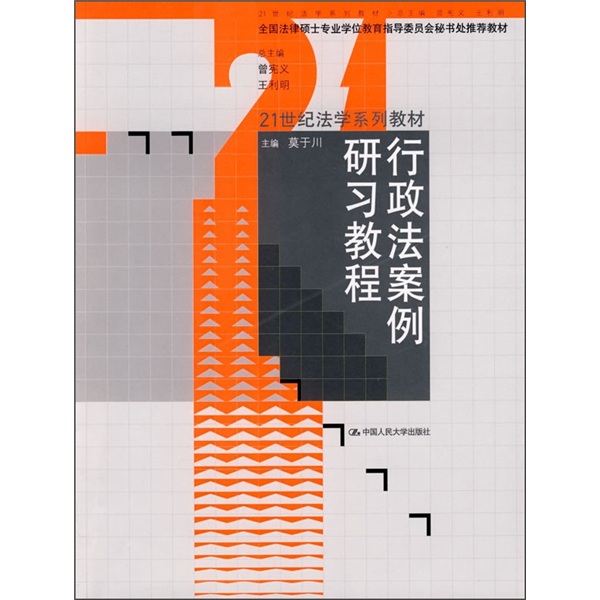 行政法案例研习教程/全国法律硕士专业学位教育指委会秘书处推荐教材·21世纪法学系列教材