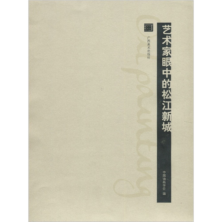 艺术家眼中的松江新城