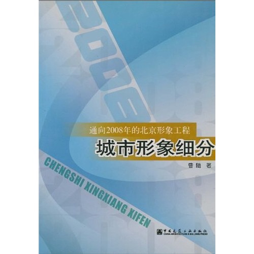 通向2008年的北京形象工程：城市形象细分