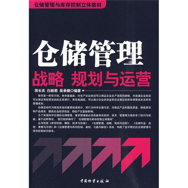 仓储管理与库存控制立体教材：仓储管理战略、规划与运营