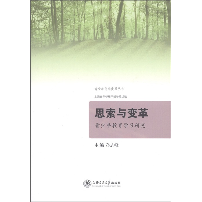 青少年优先发展丛书·思索与变革：青少年教育学习研究