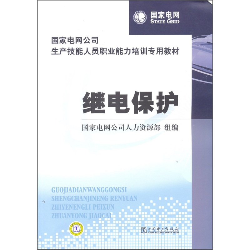 国家电网公司生产技能人员职业能力培训专用教材：继电保护