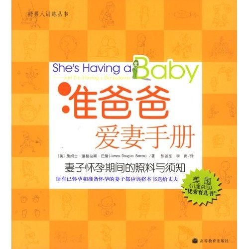 准爸爸爱妻手册：妻子怀孕期间的照料与须知