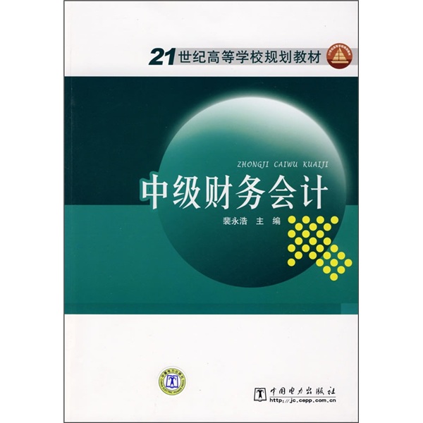 21世纪高等学校规划教材：中级财务会计