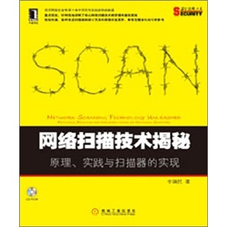 网络扫描技术揭秘：原理、实践与扫描器的实现（附光盘1张）