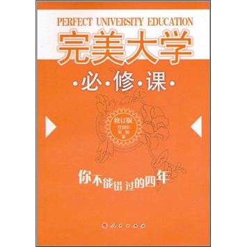 完美大学必修课：你不能错过的四年（修订版）