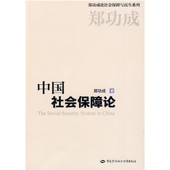 中国社会保障论