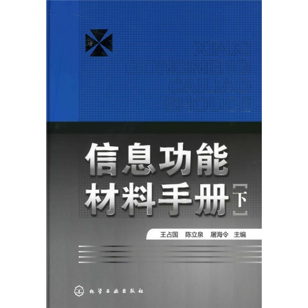 信息功能材料手册（下册）
