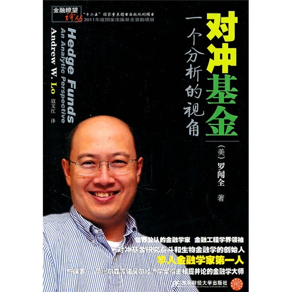 对冲基金：一个分析的视角