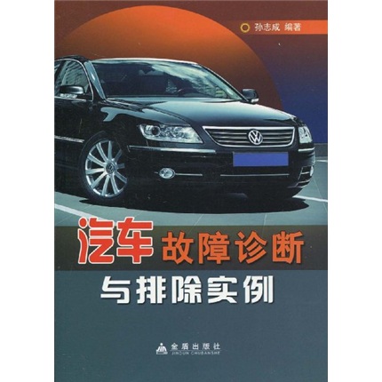 汽车故障诊断与排除实例