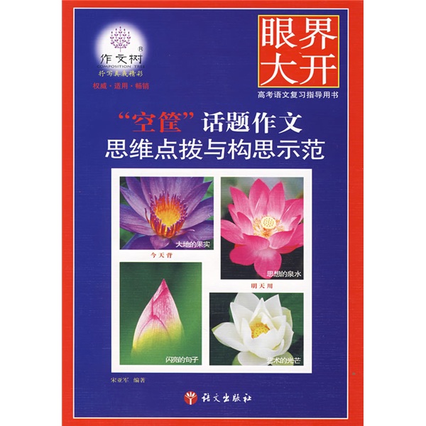 眼界大开：“空筐”话题作文思维点拨与构思示范