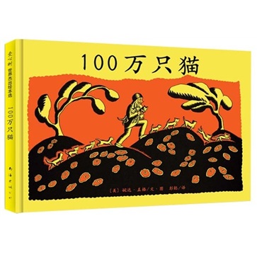 100万只猫 （爱心树童书）