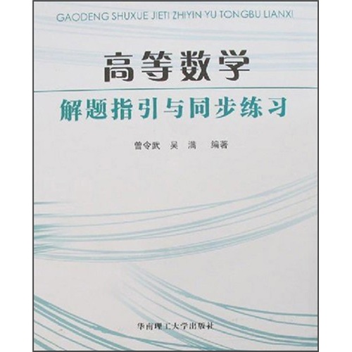 高等数学解题指引与同步练习（套装1-10册）