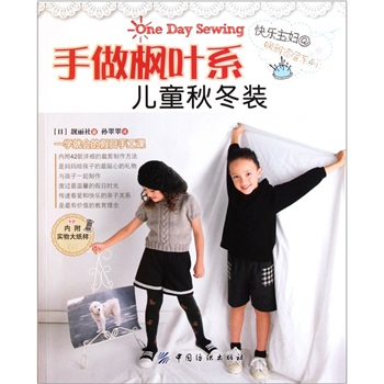 手做枫叶系：儿童秋冬装