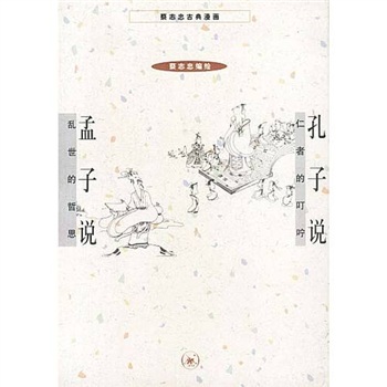 孔子说 孟子说9787108014733