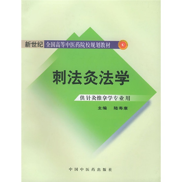 刺法灸法学(供针灸推拿学专业用)新世纪全国高等中医药院校规划教材第二版 陆寿康主编 中国中医药出版社