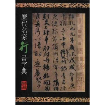 历代名家书法字典：历代名家行书字典