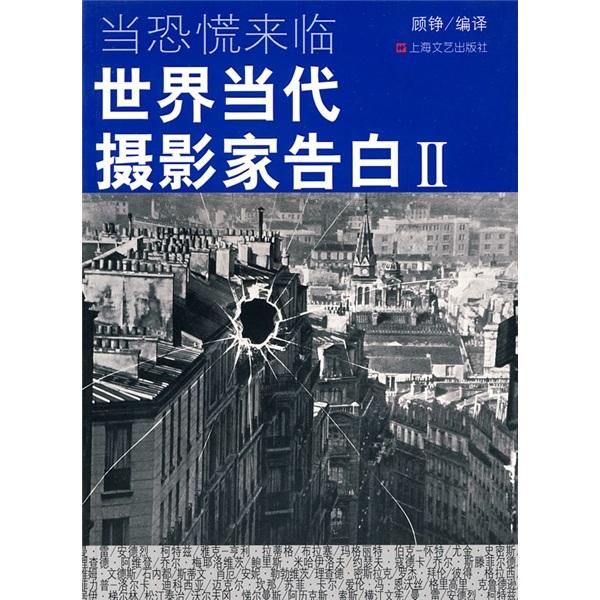 当恐慌来临：世界当代摄影家告白2