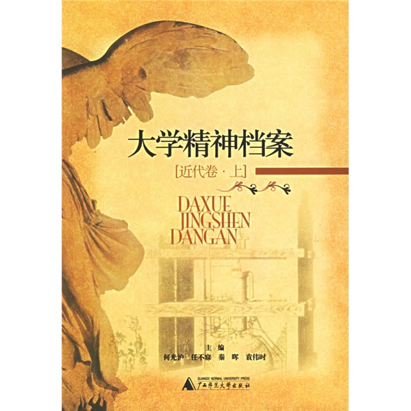 大学精神档案：近代卷（上）