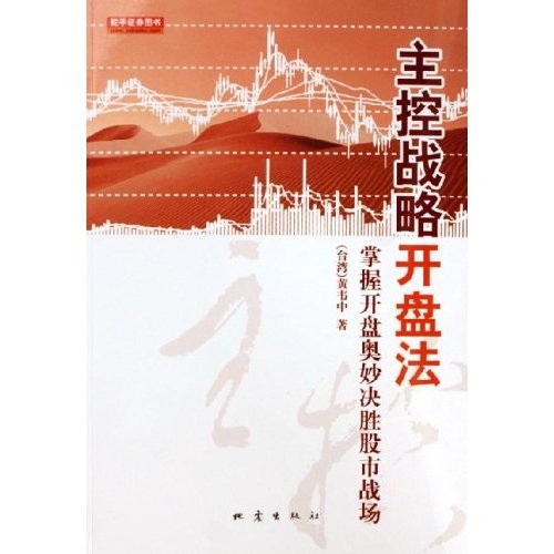 主控战略开盘法：掌握开盘奥妙决胜股市战场