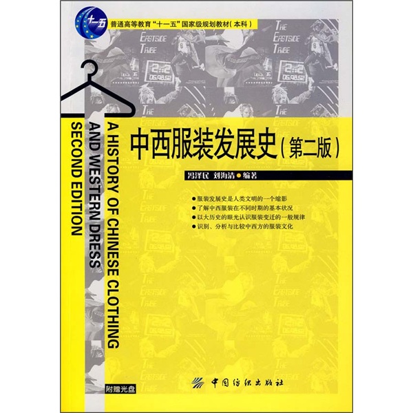 普通高等教育“十一五”国家级规划教材：中西服装发展史（第2版）（附光盘）