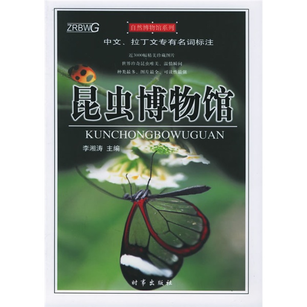昆虫博物馆