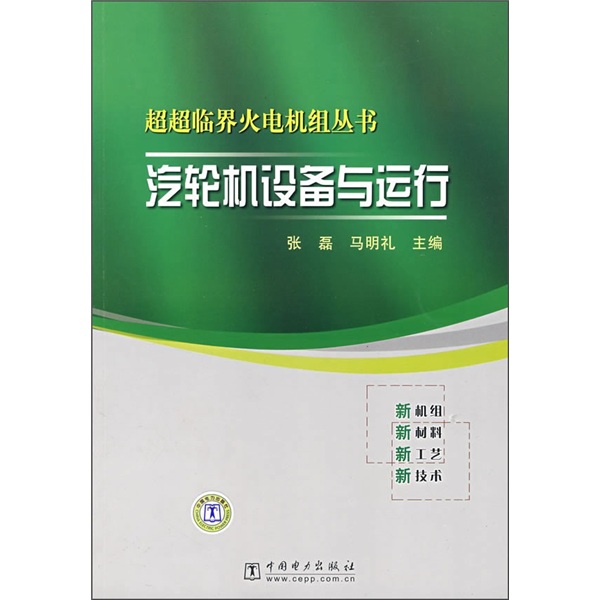 汽轮机设备与运行