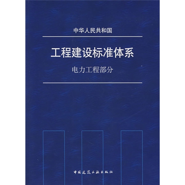 中华人民共和国工程建设标准体系：电力工程部分